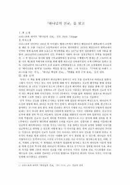 『하나님의 선교』를 읽고 (크리스토퍼 라이트)-1페이지