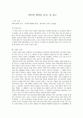 『내사랑 황하를 흘러』를 읽고 선교사 평전 독후감-1페이지