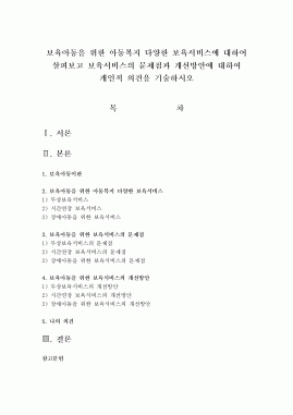 보육아동을 위한 아동복지 다양한 보육서비스에 대하여 살펴보고 보육서비스의 문제점과 개선방안에 대하여 개인적 의견을 기술 - 보육아동-1페이지