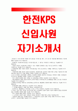 한전KPS자기소개서)한전KPS 자소서,한전KPS 대졸수준, UAE사업, 전기계측사업, 한전KPS 지원한동기,  자소서, 지원자를 뽑아야하는이유, 한전KPS지원분야에 대한 지원자본인의 (한전KPS자소서)-1페이지