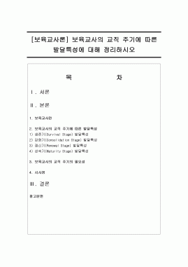 [보육교사론] 보육교사의 교직 주기에 따른 발달특성에 대해 정리하시오 [보육교사]-1페이지