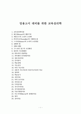 임용고시 대비를 위한 교육심리학-1페이지