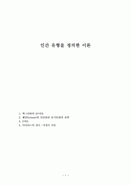 인간 유형을 정의한 이론-1페이지