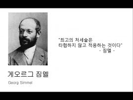 게오르그 짐멜(독일철학자, 사회학자, 형식사회학) PPT, 프레젠테이션-1페이지