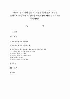 영아기 문자 언어 발달의 특징과 문자 언어 발달을 촉진하기 위한 교사와 영아의 상호작용에 대해 구체적으로 설명 [문자언어발달]-1페이지