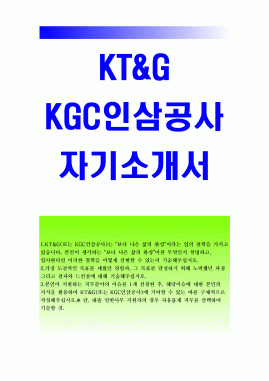 KT&G자기소개서)KT&G 신입사원자소서(KGC인삼공사)KT&G 자소서 보다나은삶의완성 이란 무엇인지 설명하고 입사한다면 이러한 철학을 어떻게 실현, KT&G 또는 KGC인삼공사 (KT&G자기소개서),케이티엔지-1페이지