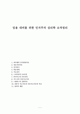 임용 대비를 위한 인지주의 심리학 요약정리-1페이지