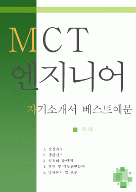 <<MCT 엔지니어 자기소개서 우수예문>>MCT엔지니어 자소서,머시닝센터 조작원 자기소개서,MCT 조작원 자기소개서,MCT 가공 자소서,금속가공 합격예문,우수예문,자소서,잘쓴예,입사동기 및 포부-1페이지