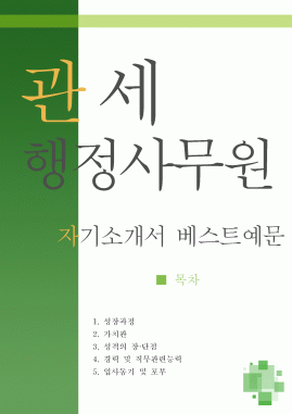 <<관세행정 사무원 자기소개서 우수예문>>관세행정 사무원 자소서,관세사무원 자기소개서,관세사무소 자기소개서,관세청 자소서,관세행정사무 합격예문,우수예문,관세사 자소서,잘쓴예,샘플,입사동기 및 포부-1페이지