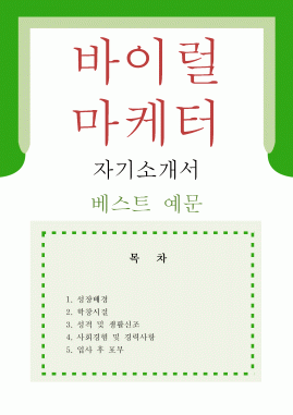 [바이럴 마케터 자기소개서 우수예문] 바이럴마케터 자소서,바이럴 마케팅 자기소개서,온라인 마케터 자기소개서,IMC 자소서,온라인홍보 합격예문,바이럴마케터 우수예문,자소서,잘쓴예,샘플-1페이지