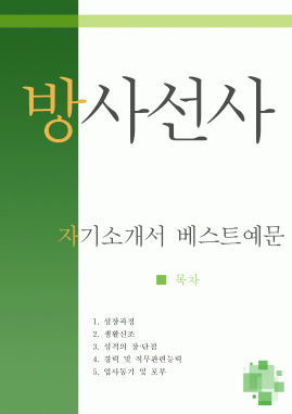 <<방사선사 자기소개서 우수예문>>방사선사 자소서,종합병원 자기소개서,의료원 자기소개서,대학병원 자소서,합격예문,영상의학과 우수예문,방사선사 자소서,방사선사 잘쓴예,방사선사 샘플,입사동기 및 포부-1페이지