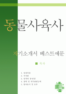 <<동물 사육사 자기소개서 우수예문>>동물사육사 자소서,동물원 사육사 자기소개서,대공원 자기소개서,지원동기,포부,조련사 자소서,사육사 합격예문,우수예문,동물 사육사 자소서,잘쓴예,입사동기 및 포부-1페이지