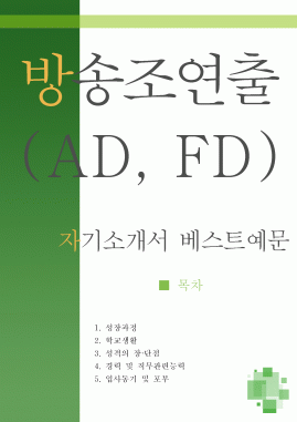 <<방송 조연출 자기소개서 우수예문>>방송조연출 자소서,AD,FD 자기소개서,방송연출보조 자기소개서,지원동기,포부,방송국 자소서,촬영보조 합격예문,우수예문,조연출 자소서,잘쓴예,입사동기 및 포부-1페이지