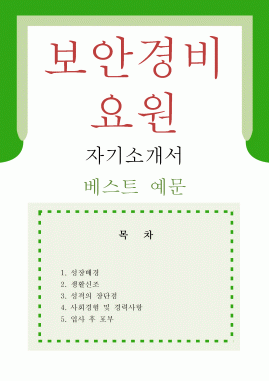 [보안경비 요원 자기소개서 우수예문] 보안경비요원 자소서,보안경비직원 자기소개서,경비원 자기소개서,지원동기,포부,자소서,시설경비 합격예문,보안경비 요원 우수예문,자소서,잘쓴예,샘플,입사 후 포부-1페이지