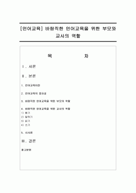 [언어교육] 바람직한 언어교육을 위한 부모와 교사의 역할 [언어교육]-1페이지