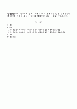 복지선진국과 비교하여 우리나라에서 아직 개발되지 않은 사회복지실천 현장은 어떠한 것들이 있는지 알아보고 전망에 대해 설명하시오. (사회복지실천)-1페이지