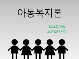 요보호아동 소년소녀가장(아동복지론, 요보호아동복지, 소년소녀가장복지, 소년소녀가정)PPT, 파워포인트-1페이지