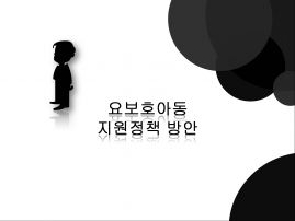 요보호아동 학대아동(아동학대, 학대받는아동, 아동학대원인, 아동학대해결방안)PPT, 파워포인트-1페이지