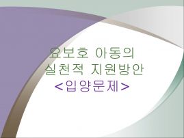 요보호아동지원방안(요보호아동관련법, 요보호아동제도, 입양통계, 입양문제해결방안) 프레젠테이션-1페이지