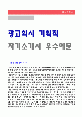 (광고회사 자소서 및 이력서양식) 광고기획직/마케팅 자기소개서 우수예문 [광고대행사/제일기획 금강오길비 한컴 이노션 대흥기획 지원 실전 자소서/지원동기 첨삭항목]-1페이지