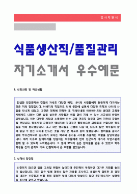 [생산직 자기소개서 합격서류 + 이력서양식]  식품회사 생산관리/품질공정 자기소개서 우수샘플 [생산직자소서/생산직 자기소개서 샘플/생산직자기소개서/생산직 자기소개서 잘쓴예문] -1페이지