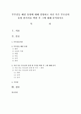 부부갈등 해결 유형에 대해 설명하고 자신 혹은 부모님의 유형 한가지를 택한 후 그에 대해 분석 : 부부갈등해결유형-1페이지