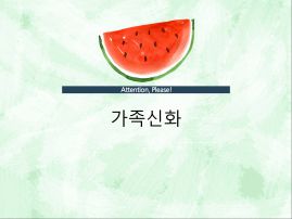 가족신화(가족하위체계, 가족항상성, 가족규칙, 가족의사소통) PPT, 프레젠테이션-1페이지