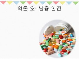 아동 약물오남용(아동건강교육, 약물안전교육, 실태및유형, 예방, 응급조치, 안전교육)-1페이지