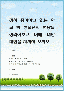 점차 증가하고 있는 학교 밖 청소년의 현황을 정리해보고 이에 대한 대안을 제시.-1페이지