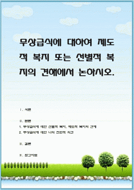 무상급식에 대하여 제도적 복지 또는 선별적 복지의 견해에서 논하시오.-1페이지