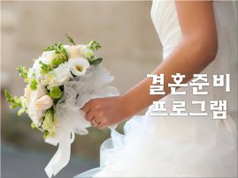 결혼준비프로그램(가족생활교육, 결혼준비교육, 예비부부프로그램, 성격검사, 재테크배우기, 인생주기그래프)PPT, 파워포인트-1페이지