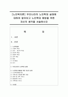 [노인복지론] 우리나라의 노인학대 실태에 대하여 알아보고 노인학대 예방을 위한 자신의 생각을 서술하시오 (학대예방)-1페이지