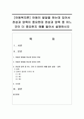 [아동복지론] 아동이 발달을 하는데 있어서 천성과 양육이 중요한데 천성과 양육 중 어느 것이 더 중요한지 예를 들어서 설명하시오 [천성과 양육]-1페이지