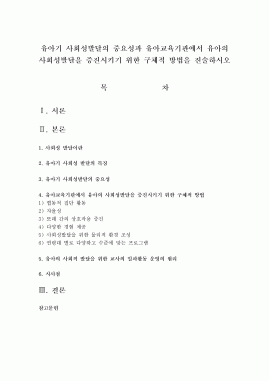 유아기 사회성발달의 중요성과 유아교육기관에서 유아의 사회성발달을 증진시키기 위한 구체적 방법을 진술하시오 : 사회성발달-1페이지