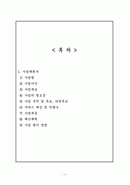 행복한 조손가족가정 만들기 프로그램(공동모금회프로포절, 사회복지프로그램, 사업계획서, 조손가정프로그램)-1페이지