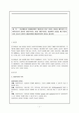 인간행동과 사회환경에서 ‘환경속의 인간’ 이라는 관점을 배우면서 사회복지사가 된다면 ‘환경’이라는 관점 ‘개인’이라는 관점에서 보았을 때 무엇이 더욱 중요시 되어서 대상자에게 개-1페이지