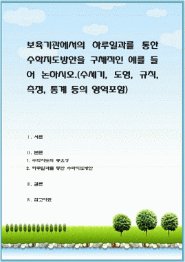 보육기관에서의 하루일과를 통한 수학지도방안을 구체적인 예를 들어 논하시오.(수세기, 도형, 규칙, 측정, 통계 등의 영역포함)-1페이지