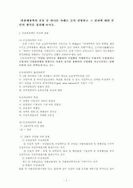 비관세장벽의 종류 중 하나를 사례로 들어 설명하고 그 결과에 대한 본인의 생각을 정리해 보시오.-1페이지