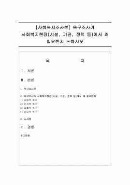 [사회복지조사론] 욕구조사가 사회복지현장(시설,  기관,  정책 등)에서 왜 필요한지 논하시오 : 욕구조사-1페이지