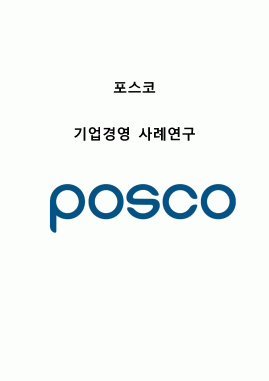 포스코 POSCO 기업분석과 SWOT분석및 포스코 경영전략 사례분석과 성공요인분석및 포스코 미래전망연구,POSCO 포스코 기업소개
-1페이지