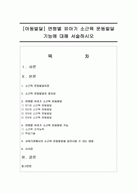 [아동발달] 연령별 유아기 소근육 운동발달 기능에 대해 서술하시오 - 소근육 운동발달-1페이지