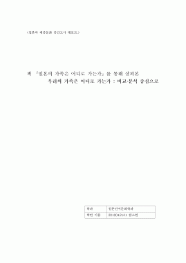 책 『일본의 가족은 어디로 가는가』를 통해 살펴본 우리의 가족은 어디로 가는가 : 비교·분석 중심으로-1페이지