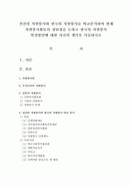 선진의 자원봉사와 한국의 자원봉사를 비교분석하여 현재 자원봉사활동의 장단점을 논하고 한국의 자원봉사 발전방안에 대한 자신의 생각을 서술 (자원봉사)-1페이지