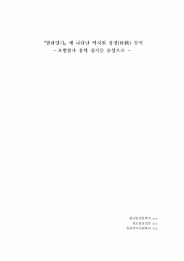 『열하일기』에 나타난 박지원 성정(性情) 분석 - 호방함과 흥의 정서를 중심으로 --1페이지