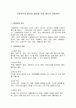 가정폭력의 종류와 예방을 위한 제도적 개선방안에 대하여 논하시오-1페이지