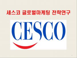 세스코 Cesco 기업분석과 세스코 해외진출 글로벌마케팅 SWOT,STP,4P전략분석및 세스코 향후마케팅 전략제안 PPT-1페이지