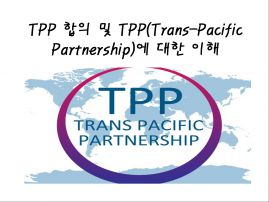 TPP 합의 및 TPP(Trans-Pacific Partnership)에 대한 이해 (TPP,TPP합의,환태평양경제동반자협력체제 및 Trans-Pacific Partnership)-1페이지