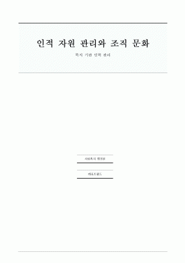  사회복지행정론 - 인적 자원 관리와 조직 문화-1페이지