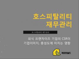  호스피탈리티 재무관리 (호텔 재무관리) - 외식 프랜차이즈 기업의 CSR이 기업이미지, 충성도에 미치는 영향-1페이지