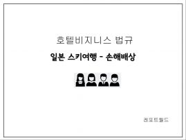  호텔비지니스 법규 - 일본 스키여행 손해배상-1페이지